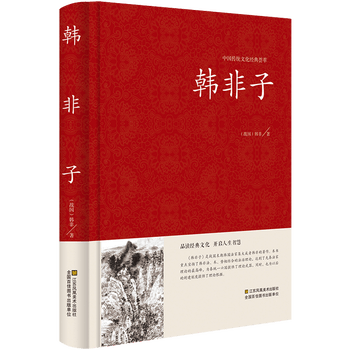 中国传统文化经典荟萃：韩非子