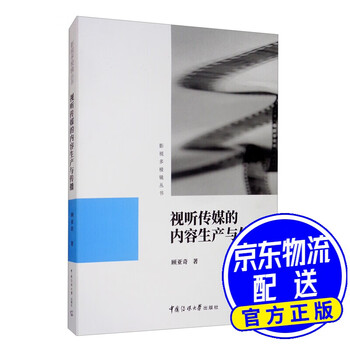 视听传媒的内容生产与传播