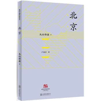 RT现*邮 北京丸山昏迷北京联合出版公司9787550270800 北京地方史