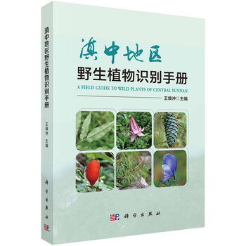 滇中地区野生植物识别手册
