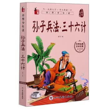 孙子兵法·三十六计（无障碍阅读）/世界经典文学名著