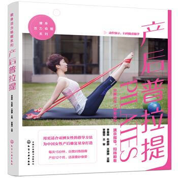 正版健身活力唤醒系列--产后普拉提 李春姬 化学工业出版社
