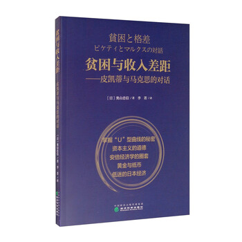 贫困与收入差距：皮凯蒂与马克思的对话