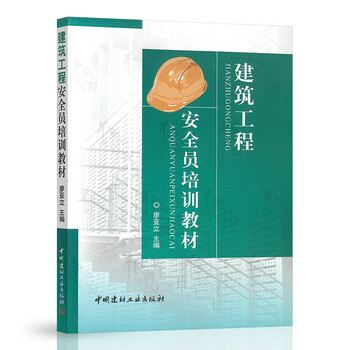 建筑工程安全员培训教材