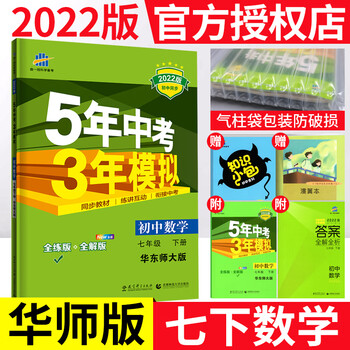 华师版2022版五年中考三年模拟数学七年级下册华东师大版 53中考七年级下册数学5年中考3年模拟初一