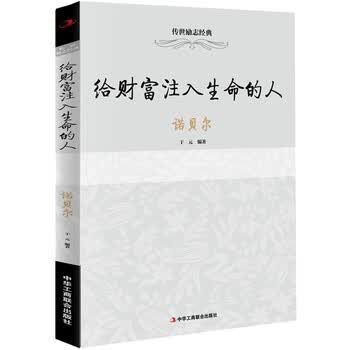 给财富注入生命的人(诺贝尔)/传世励志经典