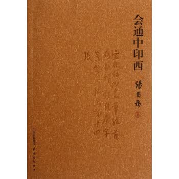 会通中印西