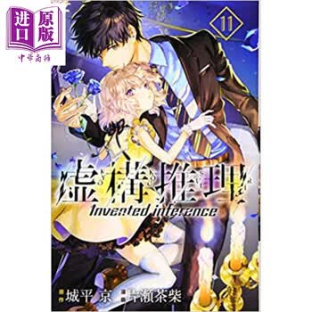 虚构推理 11 日文原版 虚構推理 11