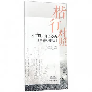 楷行对照(才下眉头却上心头李清照词选)