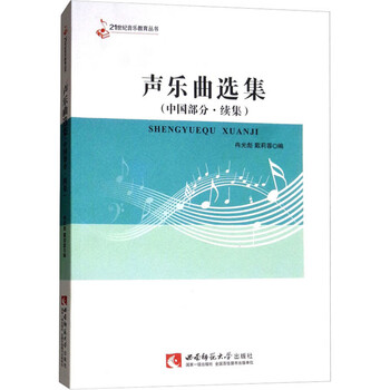 声乐曲选集(中国部分·续集)