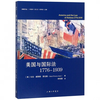 美国与 法(1776-1939)/法政文丛