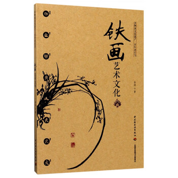 铁画艺术文化