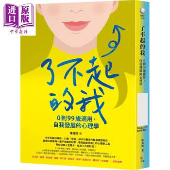 了不起的我：0到99岁适用，自我发展的心理学 港台原版 陈海贤 究竟