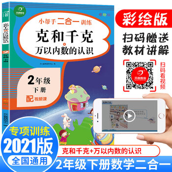 2022版克与千克+万以内书的认识二年级下册 同步思维专项强化训练人教版口算计算题天天练2年级练习册