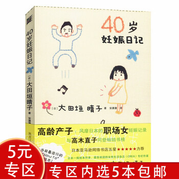 【5本包邮】40岁妊娠日记图书籍