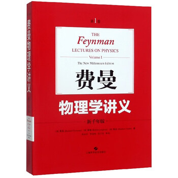 费曼物理学讲义(新千年版第1卷)