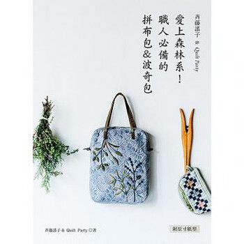 现货台版 斉藤谣子Quilt Party 爱上森林系 38款北欧森林系风格拼布职人的拼