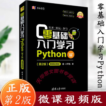 全新正版】小甲鱼出品 零基础入门学习Python 第2版第二版 零基础入门学习C语言 带你学C带你飞 微课视频版 清华大学出版社 零基础入门学习Python第2版