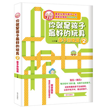 你就是孩子最好的玩具2 ？亲子游戏篇