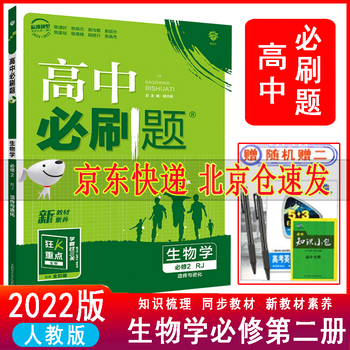 2022版高中必刷题生物学必修2遗传与进化人教版RJ版高一生物必修第二册配新教材必刷题高中生物同步
