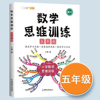 数学思维训练五年级全一册通用版黄冈口算题应用题强化训练人教版上册下册 小学生举一反三奥数思维训练专项练习  【单本】数学思维训练 五年级（全一册）