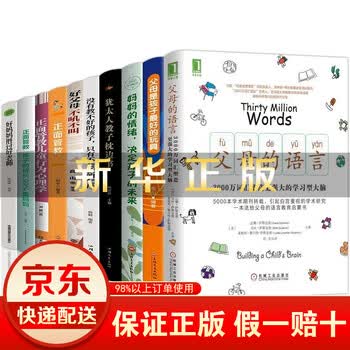 【官方正版】父母的语言3000万词汇正面管教父母是孩子的玩具好父母不吼不叫好妈妈胜过好老师 父母的语言正版10册