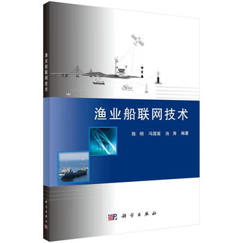 渔业船联网技术 陈明 科学出版社 农业林业