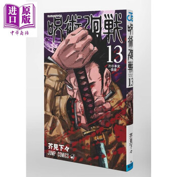 咒术回战 13 漫画 日文原版 呪術廻戦 13