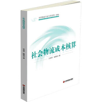 社会物流成本核算