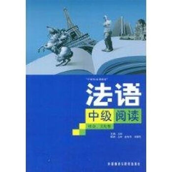 法语中级阅读(社会、文化卷)