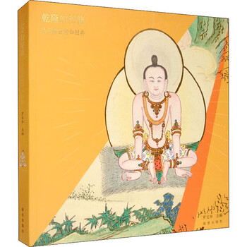 乾隆的秘籍 清宫藏密瑜伽图典