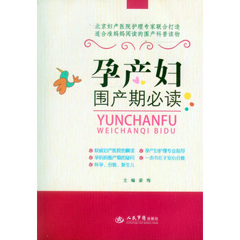 孕产妇围产期必读【正版图书】