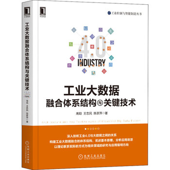工业大数据融合体系结构与关键技术