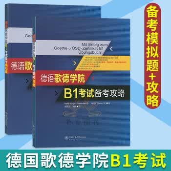 正版德语歌德学院 德语b1考试备考攻略+德语B1考试备考模拟题 全2本 德语模拟考试习题集备考新版歌