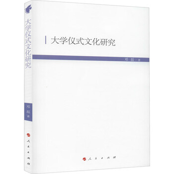 大学仪式文化研究