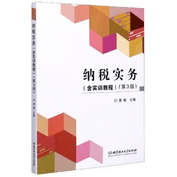 纳税实务（含实训教程 第3版）
