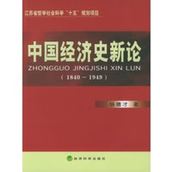 中国经济史新论(1840～1949)【正版图书】