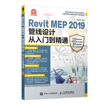 Revit MEP 2019管线设计从入门到精通