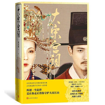 大宋宫词9787020159031 人民文学出版社