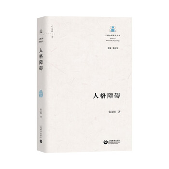 正版 人格障碍9787572003233
