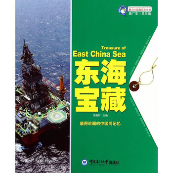 魅力中国海系列丛书--东海宝藏 李巍然