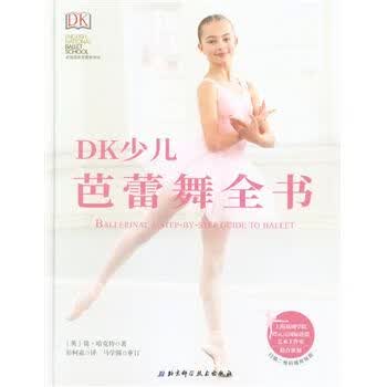 DK少儿芭蕾舞全书