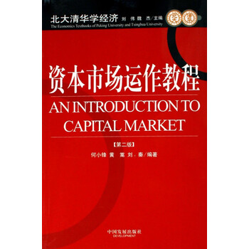 资本市场运作教程/北大清华学经济