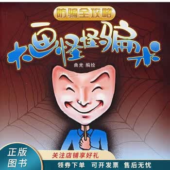 大画怪怪骗术——防骗全攻略
