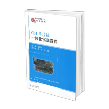 C51单片机一体化实训教程 忽建蕊