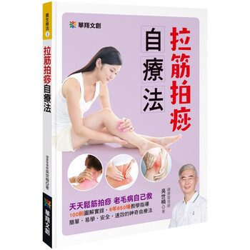  拉筋拍痧自療法 19 華翔 吳世楠  进口原版