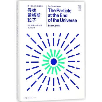 寻找希格斯粒子/物理系列/ 推动丛书
