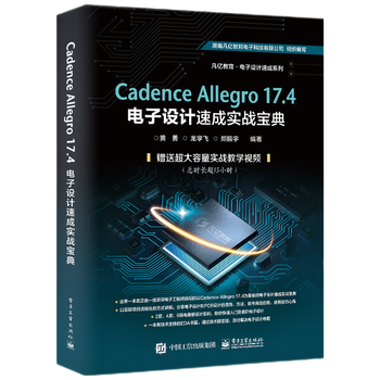 Cadence Allegro17.4电子设计速成实战宝典/凡亿教育电子设计速成系列97