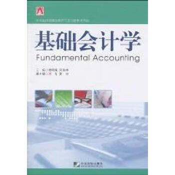 基础会计学 杨明海 管理 9787509206539