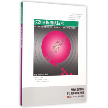 仪器分析测试技术/职业技能培训丛书